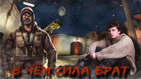 В ЧЁМ СИЛА БРАТ Csgo Fragmovie Youtube