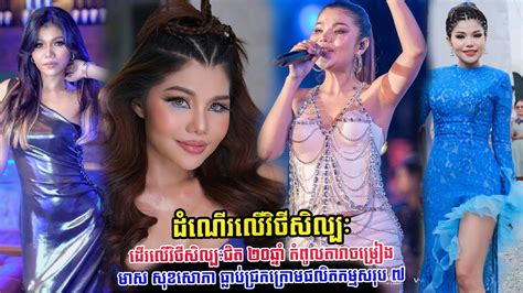 ដើរលើវិថីសិល្បៈជិត ២០ឆ្នាំ កំពូលតារាចម្រៀង មាស សុខសោភា ធ្លាប់ជ្រកក្រោមផលិតកម្មសរុប ៧ Stand Up