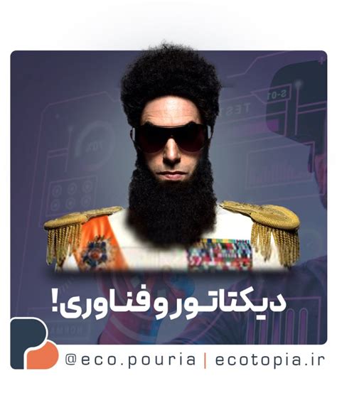 دیکتاتور و فناوری مردی نزد تیبریوس آمد و گفت که نوعی شیشه نشکن اختراع