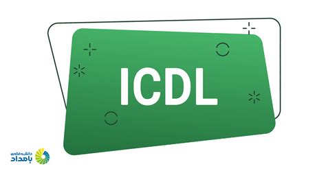 آموزش Icdl دانش و فناوری بامداد