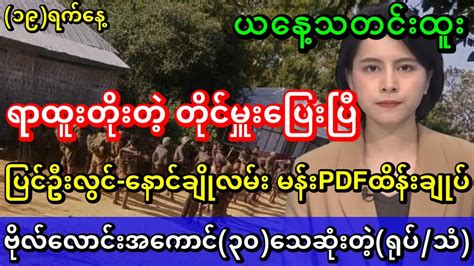 ၁၉ ရက် ဇန်နဝါရီလ ၂၀၂၄ နောက်ဆုံးရ မနက်ပိုင်းသတင်းထူး သတင်းဦးများ Youtube