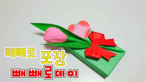 Diy빼빼로데이 포장법3탄쉬운포장법선물 포장쉬운포장간단한포장미라샘 종이접기종이접기를 이용한 포장법꽃을이용한포장