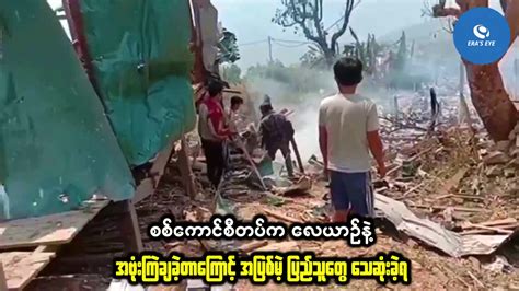 ဝေဘူလမြို့ စာသင်ကျောင်းအနီးကို စစ်ကောင်စီတပ် လေကြောင်းကနေ ဗုံးကြဲ၊ အပြစ