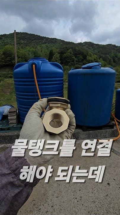 물탱크 피팅 쉽게 연결하기 Youtube