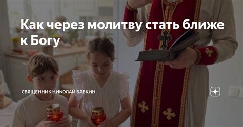 Как через молитву стать ближе к Богу Николай Бабкин священник клинический психолог Дзен