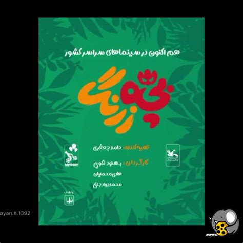 سومین و جدیدترین تیزر فیلم ؛ بچه زرنگ ؛ فیلو