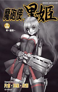 魔砲使黑姬 14 誠品線上