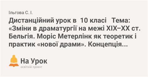 Дистанційний урок в 10 класі Тема «Зміни в драматургії на межі Xix Xx ст Бельгія Моріс