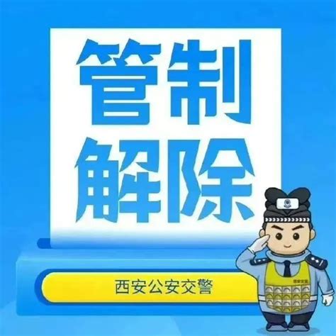 西安绕城、机场高速恢复通行 陕西省西咸新区开发建设管理委员会