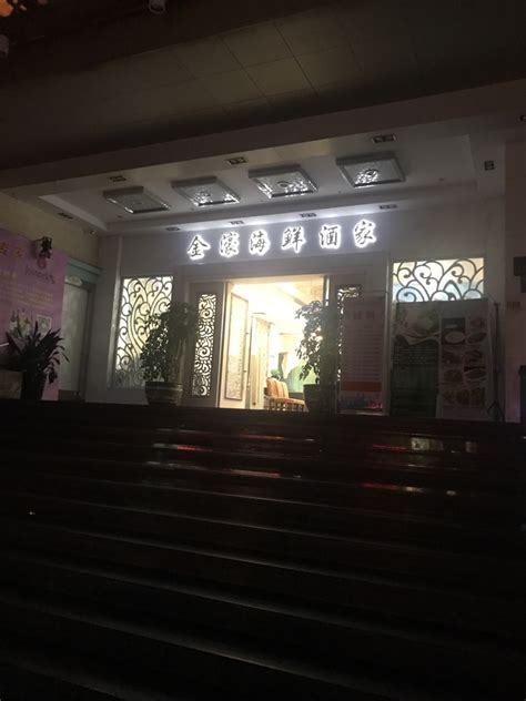 2023金濠海鲜酒家美食餐厅 因为我们住长城宾馆在这里用 【去哪儿攻略】