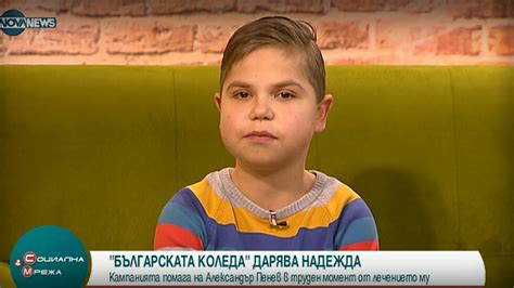Българската Коледа помага на Александър който страда от прогресивна мускулна дистрофия Nova