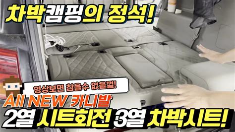 카니발 차박 캠핑 정석 올뉴카니발 차박시트 2열 시트 회전 보면 참을 수 없을껄요 카니발 카니발캠핑 차박시트 카니발차박 Youtube