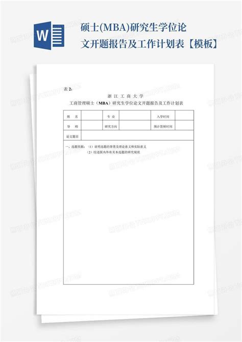 硕士 Mba 研究生学位论文开题报告及工作计划表【】word模板下载 编号qdmngdyw 熊猫办公