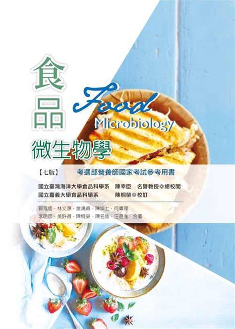 食品微生物學八版 2023 Fb50 8 9789863629733 華格那 露天市集 全台最大的網路購物市集