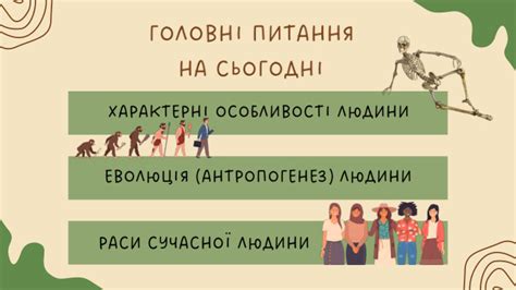Презентація Людина в системі органічного світу