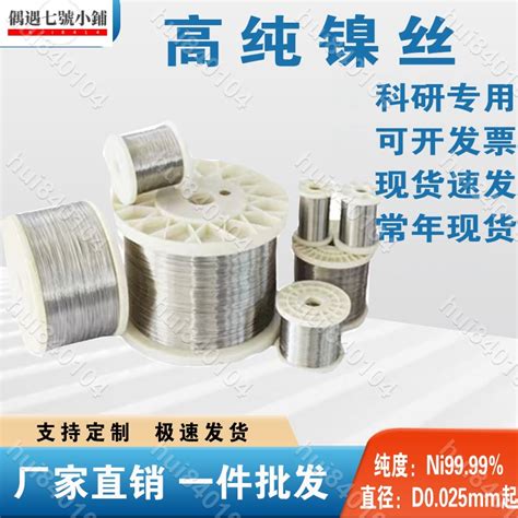 Hui840104🎄）科研專用金屬 高純鎳線鎳絲鎳棒金屬鎳電極絲鎳合金絲超細進口絲 蝦皮購物