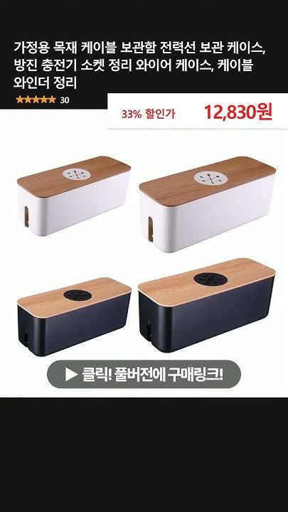 가정용 목재 케이블 보관함 전력선 보관 케이스 방진 충전기 소켓 정리 와이어 케이스 케이블 와인더 정리 Youtube