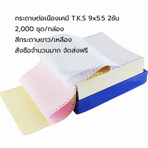 กระดาษต่อเนื่องเคมี 9x5 5 2ชั้น 2000 ชุด กล่อง Shopee Thailand