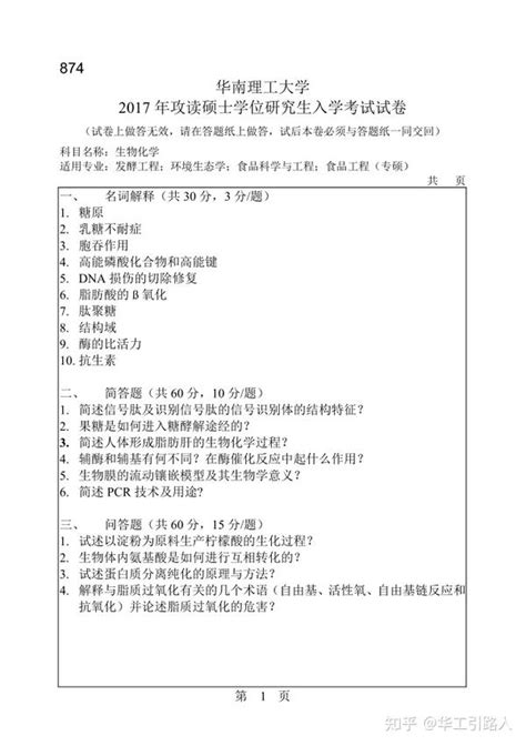 2017年华南理工大学874生物化学考研真题 知乎
