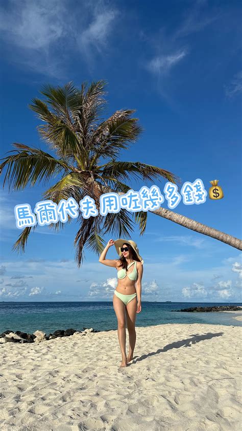 Michelle Wang 💜 紫榆🎀 收到最多朋友問我就係馬爾代夫成個trip用左幾多錢💰 答案係片尾！我都估唔到咁抵玩！ 認真，5日4