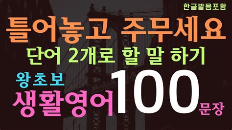 틀어놓고 주무세요 듣다보면 외워집니다왕초보 초간단 2단어 생활영어 100문장단어 2개로 할 말 하기왕초보 기초영어회화영어반복듣기수면 영어영상 영어로 잠들기