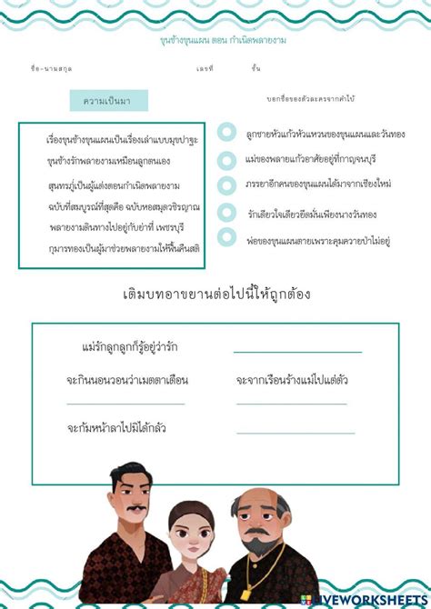 ขุนช้างขุนแผนตอนกำเนิดพลายงามป 6 Online Exercise For Live Worksheets