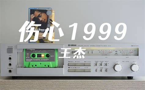 磁带试听王杰伤心1999雅马哈k8卡座播放 磁带时光 磁带时光 哔哩哔哩视频
