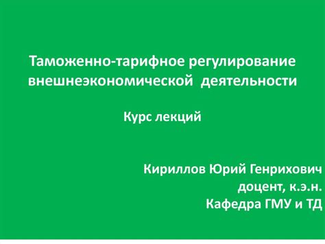 Таможенная стоимость ее определение и контроль Лекция 5 Online Presentation