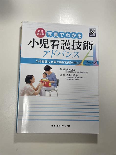 写真でわかる小児看護技術 アドバンス 看護 看護学生 メルカリ