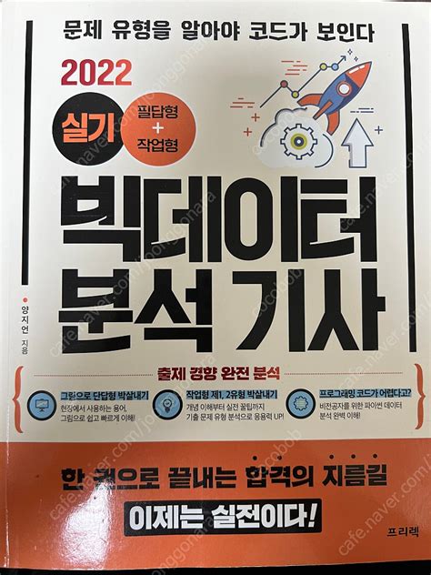 빅데이터분석기사 실기 새 책 판매 프리렉예문에듀 학습교육 중고나라