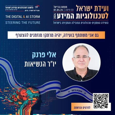 הבטיחו מקומכם בוועידה העסקית טכנולוגית הגדולה והמובילה בישראל הסופה Eli Frank