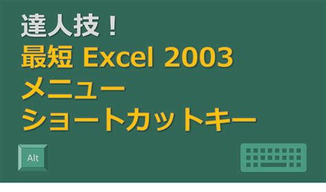 達人技！最短 Excel 2003 メニュー ショートカットキー Yomi Kaki Excel