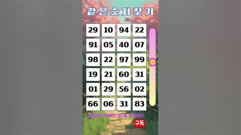 치매예방을 위한 같은숫자찾기 Youtube