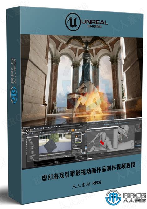Unreal Engine虚幻游戏引擎影视动画作品制作流程视频教程 游戏开发教程 人人cg 人人素材 Rrcg