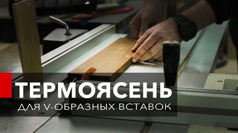 Это провал! Вставка из термоясеня? Чем склеить термоясень? - YouTube