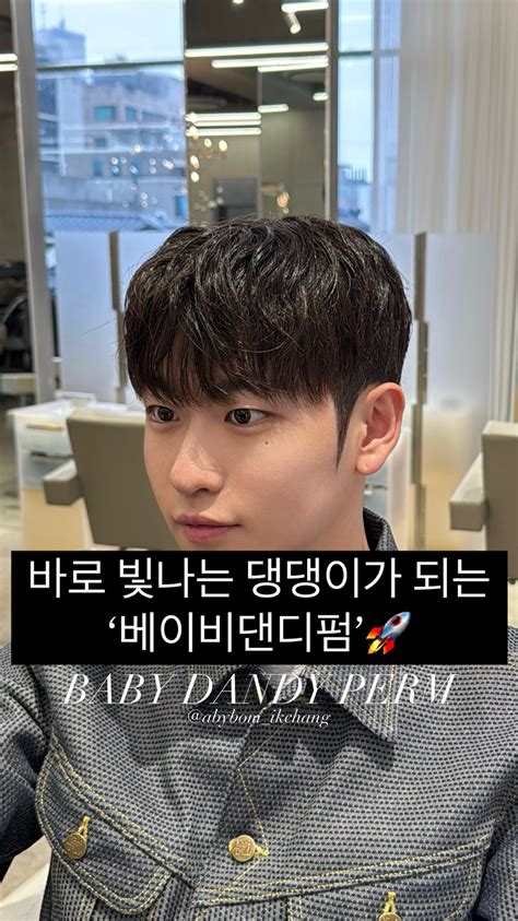 에이바이봄 익창 리프펌 베이비댄디펌 시스루댄디컷 볼륨매직 모두 홍합머리 말고 쉽고 예쁘게 머리 기르는 법 댄디컷 적당한 볼륨감과 작정한 결감 이렇게만 하면 거지존