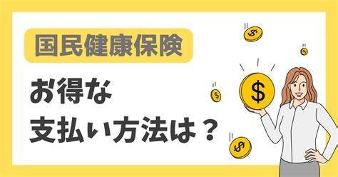 2025年最新！国民健康保険のお得な支払い方法【クレジットカード？スマホ決済？】