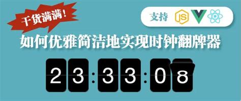 js数字翻转 干货满满 如何优雅简洁地实现时钟翻牌器 支持JS Vue React CSDN博客