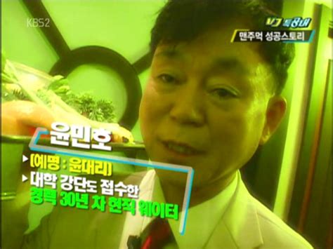 웨이터 윤대리 윤민호 경력 30년의 맨주먹 성공스토리