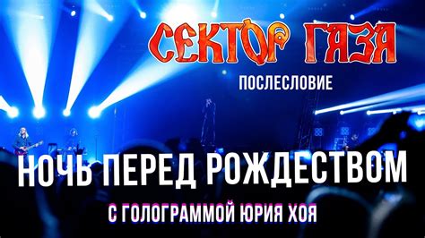 Сектор Газа Послесловие Голограмма Юрия Хоя Ночь перед Рождеством Youtube