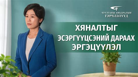 Итгэл бишрэлийн гэрчлэл Хяналтыг эсэргүүцсэний дараах эргэцүүлэл Mонгол хэлээр Youtube