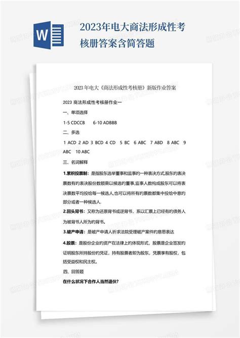 2023年电大商法形成性考核册答案含简答题Word模板下载 编号lnyyokae 熊猫办公