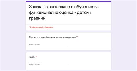Заявка за включване в обучение за функционална оценка детски градини