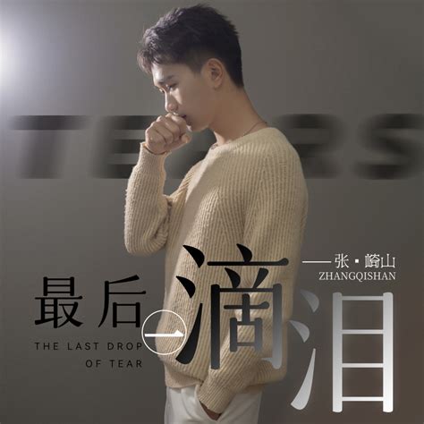 最后一滴泪 张崎山 高音质在线试听 最后一滴泪歌词 歌曲下载 酷狗音乐
