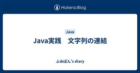Java実践 文字列の連結 ふみぽんs Diary