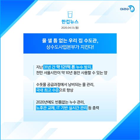 서울의 수돗물 아리수 💧한컵뉴스💧 물 샐 틈 없는 우리 집 수도관 상수도사업본부가 지킨다