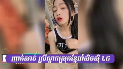 ញាក់សាច់ ស្រីស្អាតស្រុកខ្មែររាំសិចស៊ី ៤៨ 🥰🥰 Tnaot