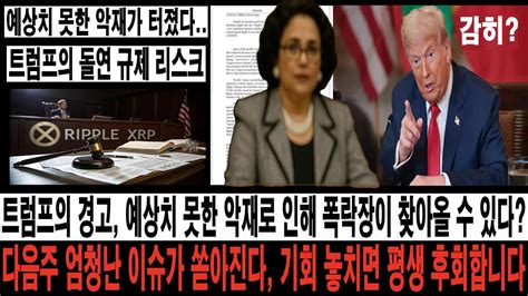 리플 돌연 트럼프의 악재발생 다음주 엄청난 이슈가 쏟아진다 오늘 영상은 꼭 보셔야합니다 리플 리플전망 리플호재