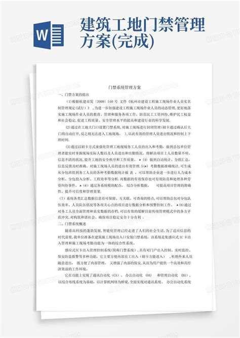 建筑工地门禁管理方案完成word模板下载编号qejymmgz熊猫办公 建筑工地门禁管理方案完成word模板下载编号qejymmgz熊猫办公