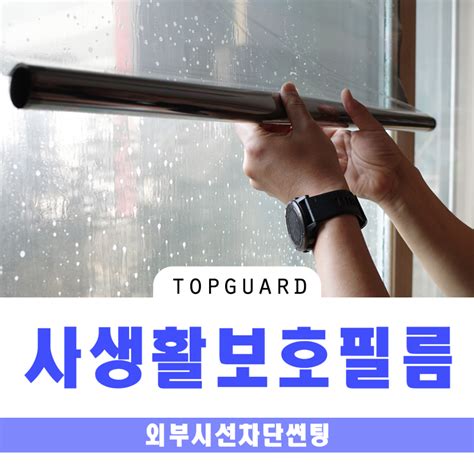 아파트 거실 창문 썬팅 눈이 편하고 밖이 잘보이는 외부 시선차단 기능의 단열필름 효과 네이버 블로그